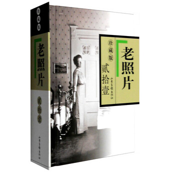 老照片（21 珍藏版）