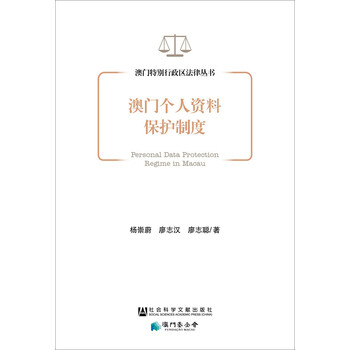 澳门个人资料保护制度