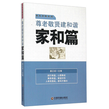 尊老敬贤建和谐 家和篇