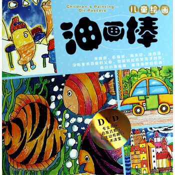 油画棒(附光盘儿童绘画)
