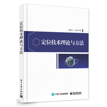 定位技术理论方法9787121279768电子工业-