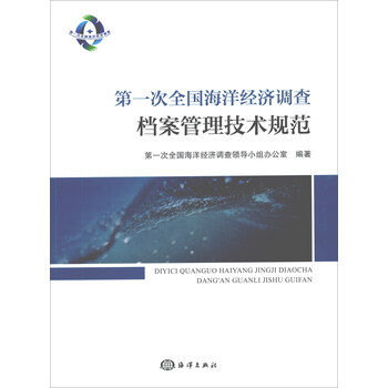 第一次全国海洋经济调查档案管理技术规范