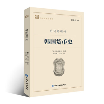 韩国货币史【中国金融出版社直属书店】