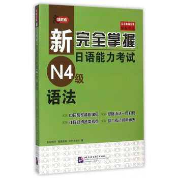新完全掌握日语能力考试N4级语法(原版引进)