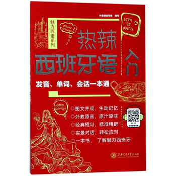 热辣西班牙语入门(发音单词会话一本通)/魅力西语系列
