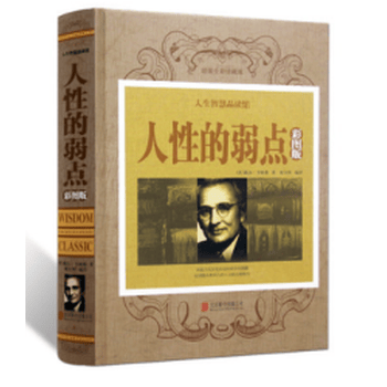 人性的弱点(彩图版超值全彩珍藏版)(精)