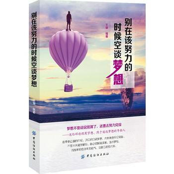 别在该努力的时候空谈梦想