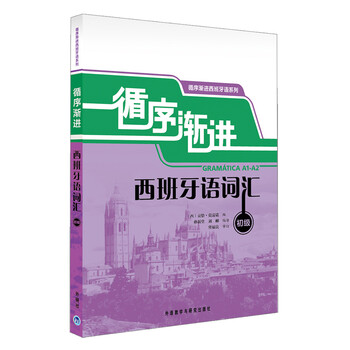 [正版图书]循序渐进西班牙语词汇 初级（循序渐进西班牙语系列）