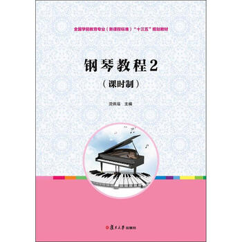 钢琴教程2(课时制)