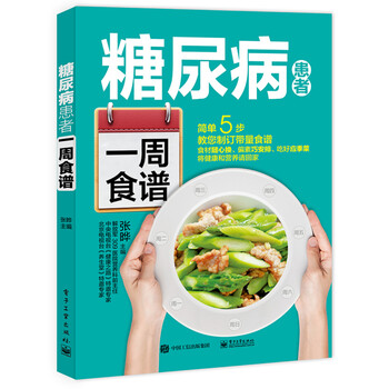 救命！逆转和预防致命疾病的科学饮食 如何让身体自愈? 糖尿病患者一周食谱