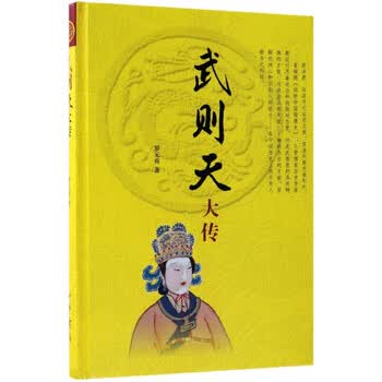 武则天大传(精)
