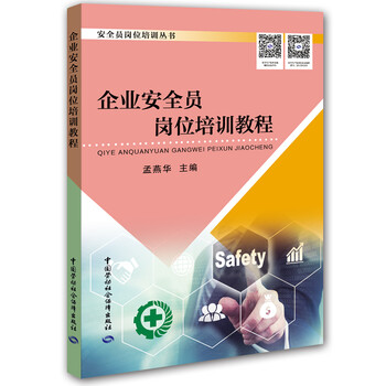 企业安全员岗位培训教程 安全生产月推荐用书