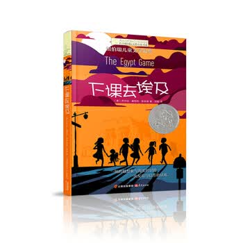 长青藤国际大奖小说：下课去埃及(纽伯瑞儿童文学奖银奖)