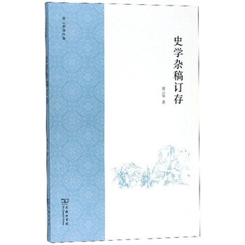 史学杂稿订存/黄云眉著作集