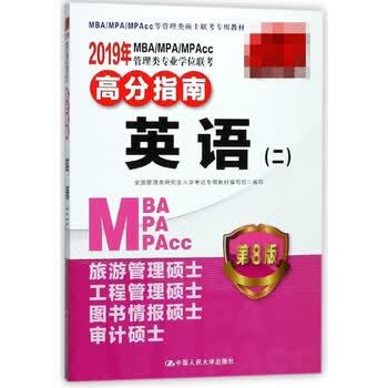 英语(2第8版)/2019年MBA\\MPA\\MPAcc管理类专业学位联考高分指南