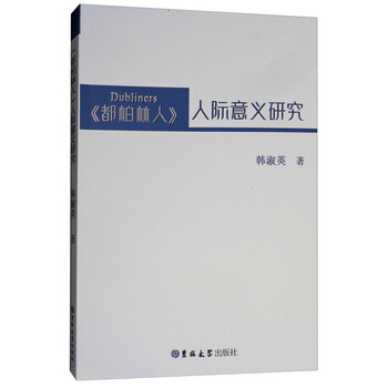 《都柏林人》人际意义研究9787569221428