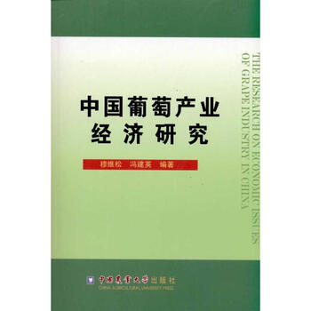 中国葡萄产业经济研究