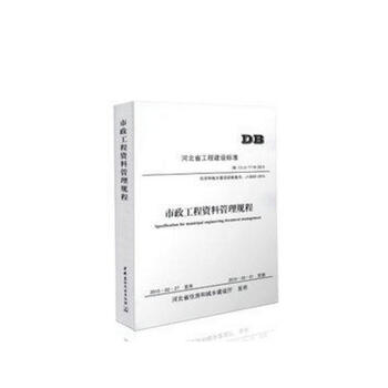 DB13(J)/T 176-2015 河北省 市政工程资料管理规程