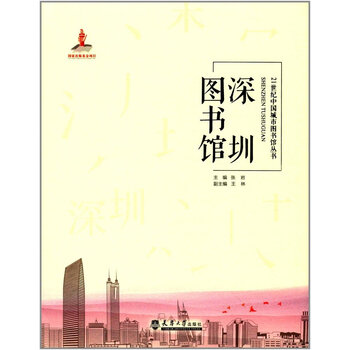 深圳图书馆/21世纪中国城市图书馆丛书