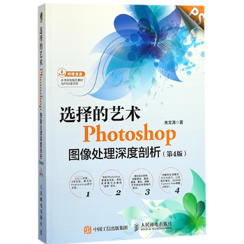 选择的艺术(Photoshop图像处理深度剖析第4版)