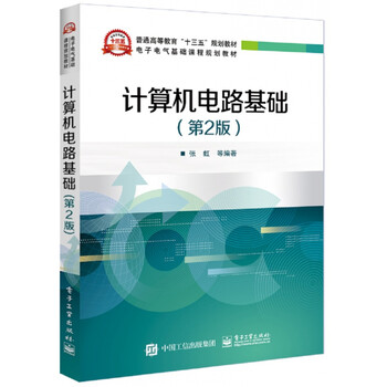 计算机电路基础(第2版电子电气基础课程规划教材普通高等教育十三五规划教材)