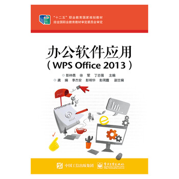 办公软件应用（WPS Office 2013）
