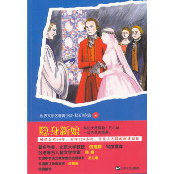 青少版世界名著--隐身新娘