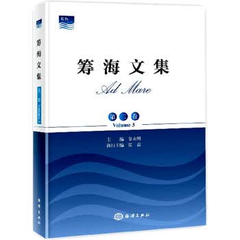 筹海文集（第三卷）