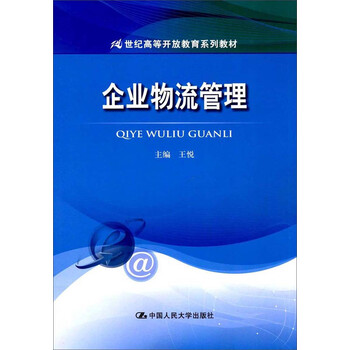 企业物流管理/21世纪高等开放教育系列教材
