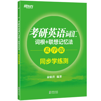 [正版图书]新东方 升级版学练测2022考研英语词汇词根+联想记忆法乱序版同步学练测 俞敏洪 一二大