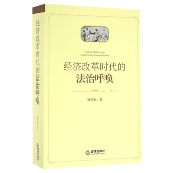 经济改革时代的法治呼唤