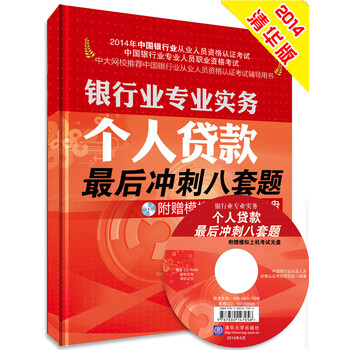 银行业专业实务个人贷款后冲刺八套题 附赠模拟上机考试光盘         （2014年银
