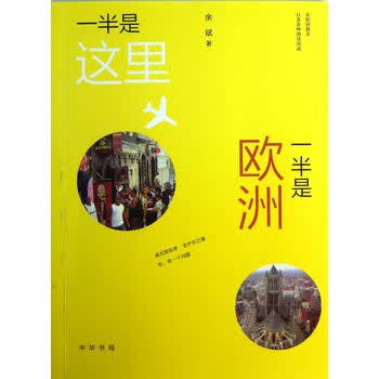 一半是这里一半是欧洲