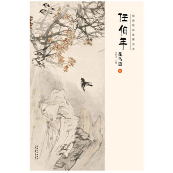 经典绘画临摹范本 任伯年花鸟篇（六）刘明才 正版图书籍