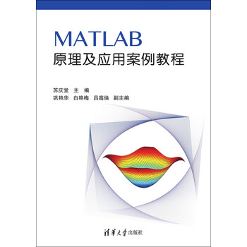 MATLAB原理及应用案例教程