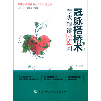 国家心血管病中心专家答疑丛书：冠脉搭桥术专家解读254问
