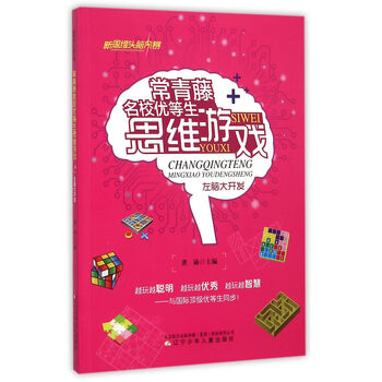 常青藤名校优等生思维游戏(左脑大开发)/新思维头脑风暴