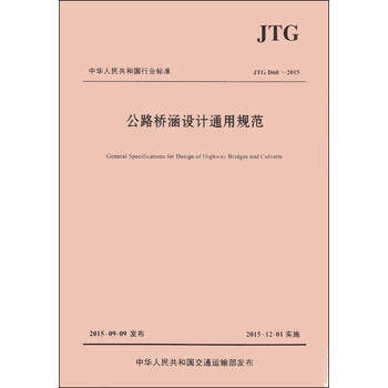 中华人民共和国行业标准（JTGD60-2015）：公路桥涵设计通用规范