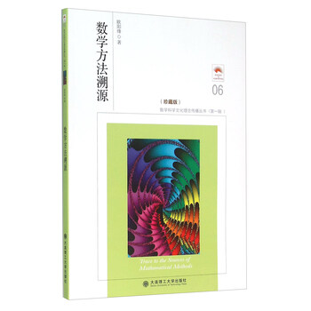 数学方法溯源（珍藏版）