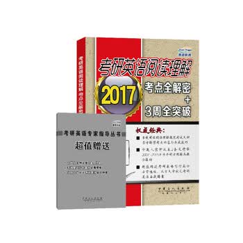 考研英语阅读理解考点全解密+3周全突破