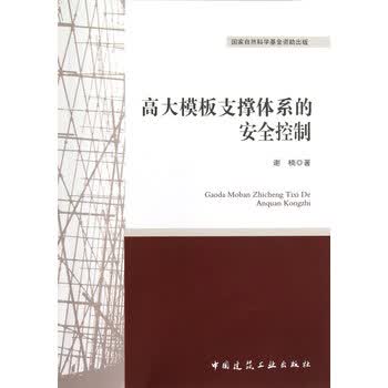 高大模板支撑体系的安全控制