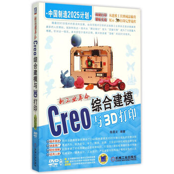 Creo综合建模与3D打印(附光盘新工业革命)