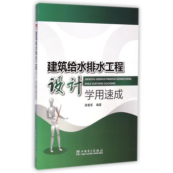 建筑给水排水工程设计学用速成