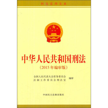 中华人民共和国刑法（2015年编审版）
