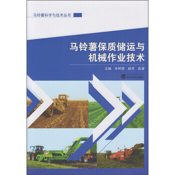 马铃薯保质储运与机械作业技术