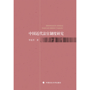 中国近代法官制度研究