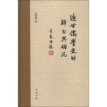 近世儒学史的辨正与钩沉