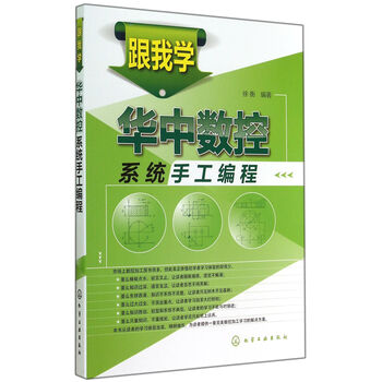 跟我学华中数控系统手工编程