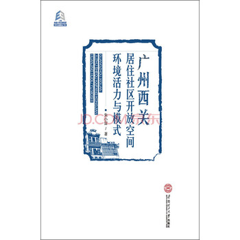 广州西关居住社区开放空间环境活力与模式