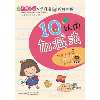 名牌小学入学准备阶梯训练：10以内加减法 练习册供幼儿园大班、学前班及小学一年级使用